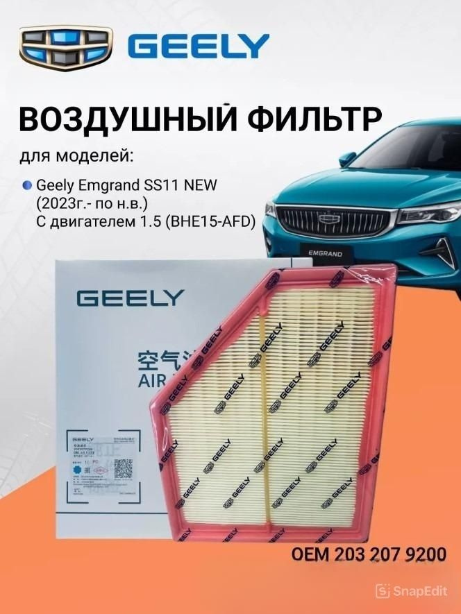 Воздушный фильтр 8893154667 для Geely Emgrand 2021-2024 купить на OZON ...