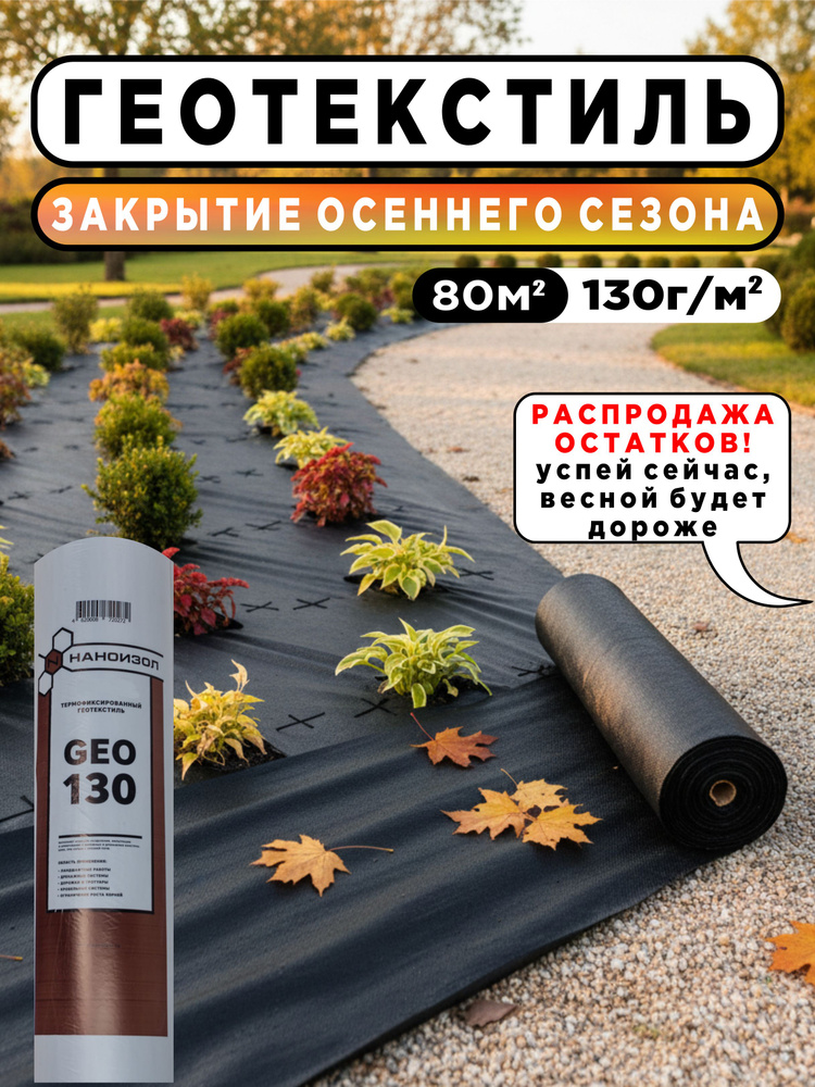 Геотекстиль черный 300 микрон (80 м2) для дренажа, сада и огорода ...