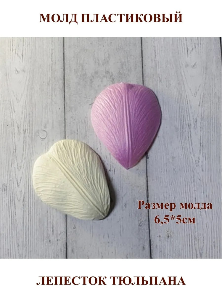 Молд М-6 лепесток тюльпана 6,5х5см купить на OZON по низкой цене (2931783539)