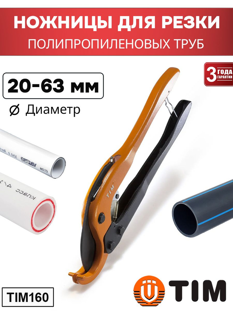 Ножницы для резки полипропиленовых и металлопластиковых труб 20-63 мм TIM160 купить на OZON по ...