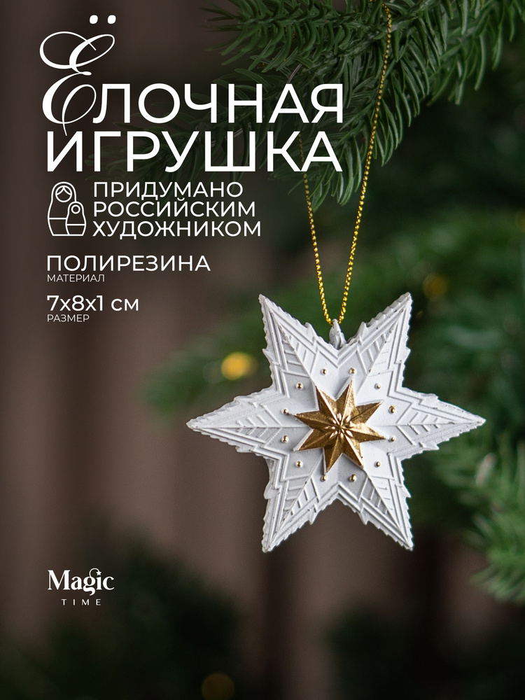 Елочные игрушки Звезда новогодние украшения Magic Time 1х8х7 см купить ...