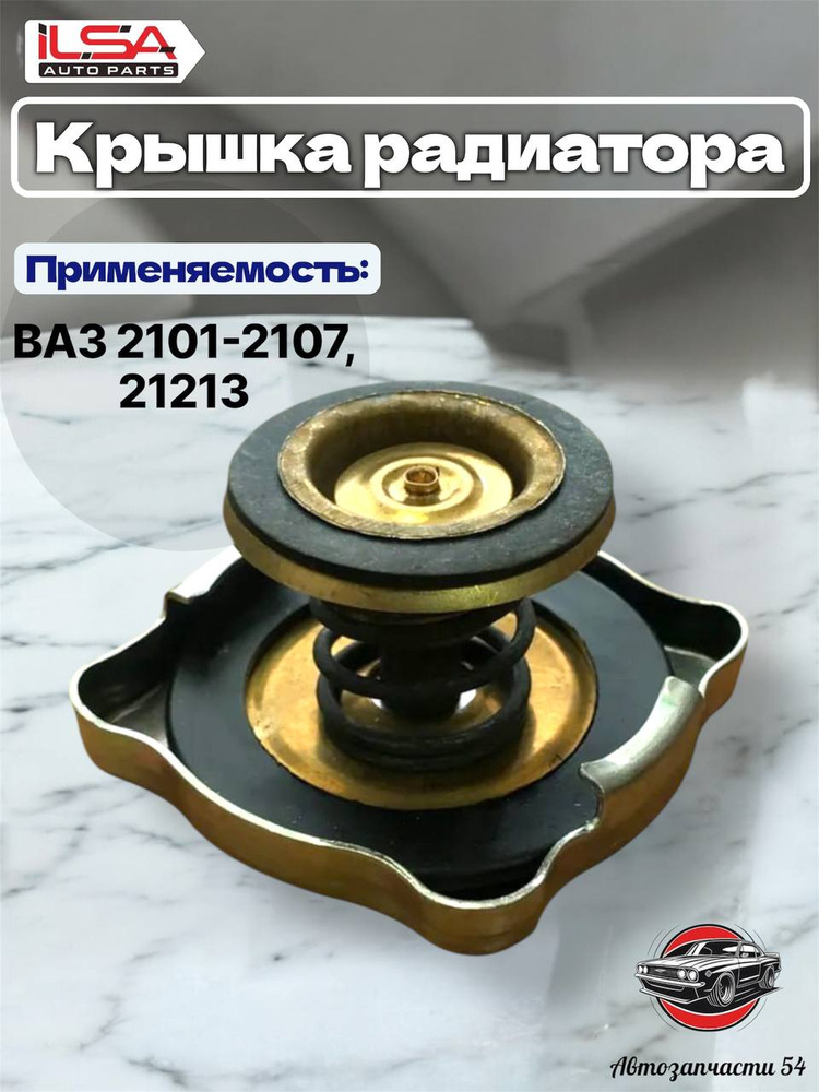 Крышка радиатора ВАЗ 2101-2107, 21213 ILSA - арт. 2107-1304010 купить ...