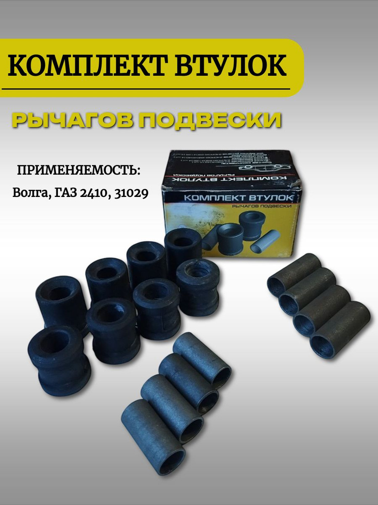 Комплект втулок рычагов подвески Волга, ГАЗ 2410, 31029 купить c доставкой на OZON по низкой ...