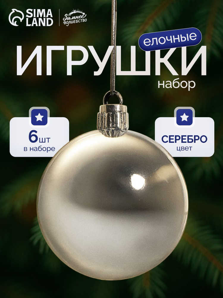 Елочные шары игрушки набор из 6 шт, 6 см, серебряные / Подвесные ...