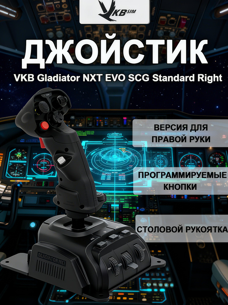 Авиаджойстик VKB Gladiator NXT EVO Omni Throttle SCG Standard Right для ...