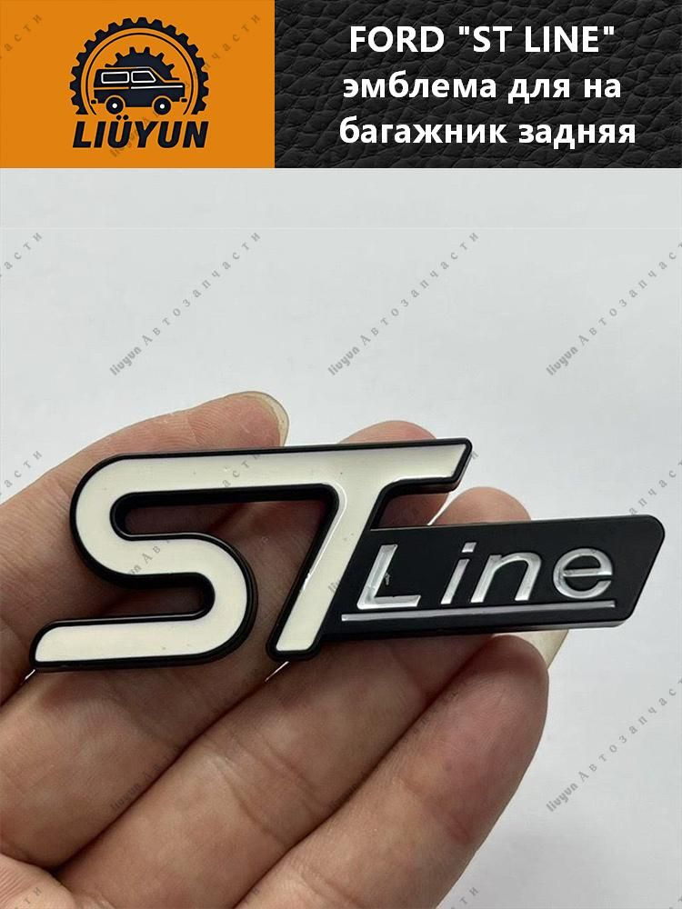 FORD "ST LINE" эмблема (эмблема, шильдик) для на багажник задняя/крыло ...