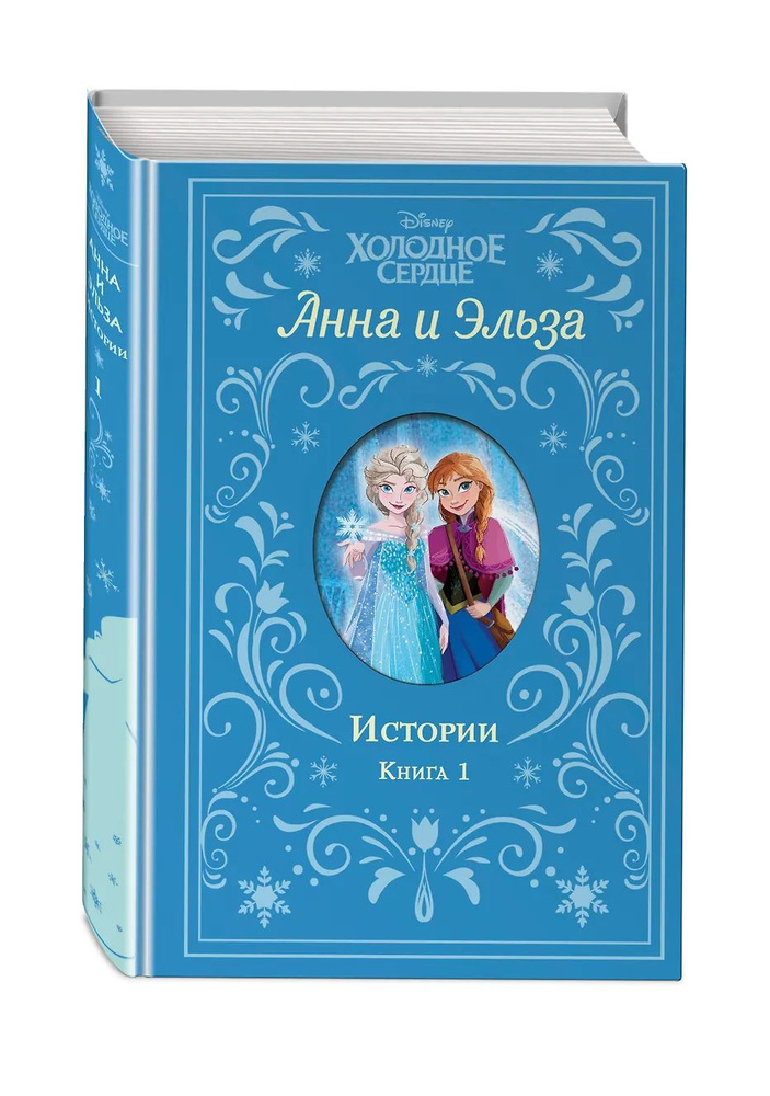 Холодное сердце. Анна и Эльза. Истории. Книга 1 (сборник) купить на ...