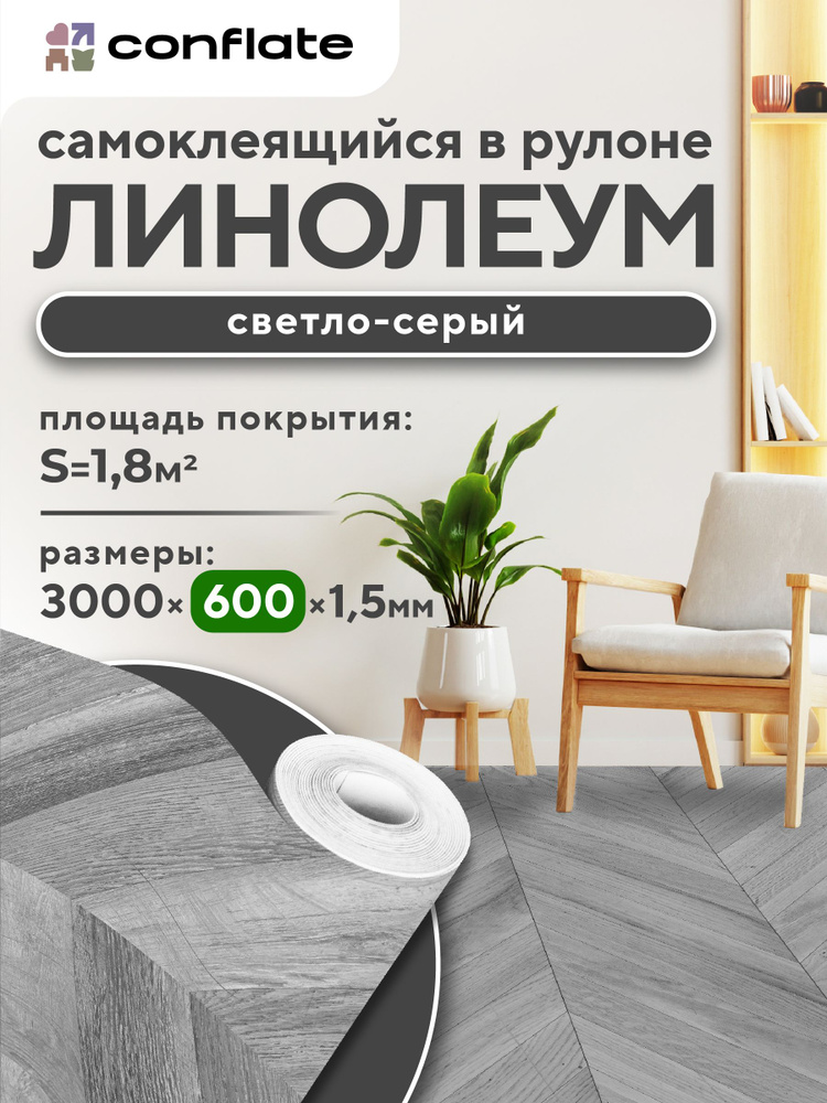 Conflate Линолеум самоклеющийся для пола в рулоне 300 х 60 см, светло ...