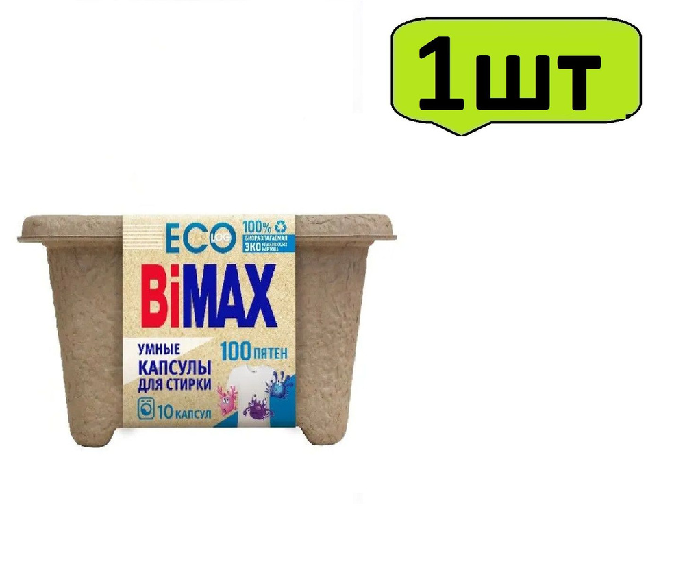 Капсулы для стирки Bimax 100 пятен 10шт х 1шт купить на OZON по низкой цене (2970123827)