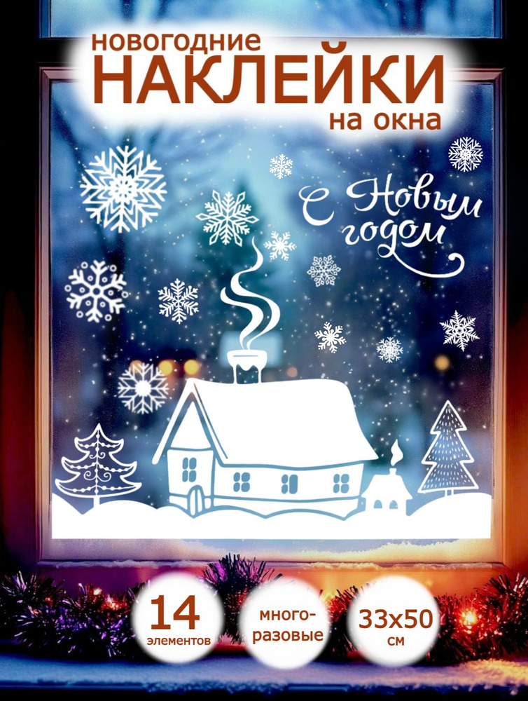 Новогодние наклейки на окна многоразовые, Новый год 2026, новогодние ...
