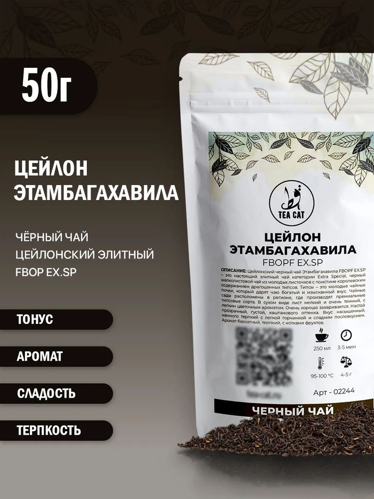 Черный чай Цейлон Этамбагахавила FBOPF EX.SP, 50г купить на OZON по низкой цене (2979922686)