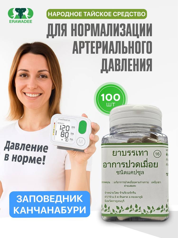 Erawadee Тайские капсулы для здоровья сосудов и нормализации давления ...