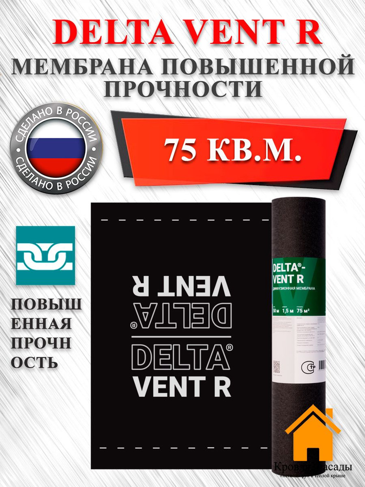 DELTA VENT R диффузионная мембрана повышенной прочности 75м2 (1.5 м х ...