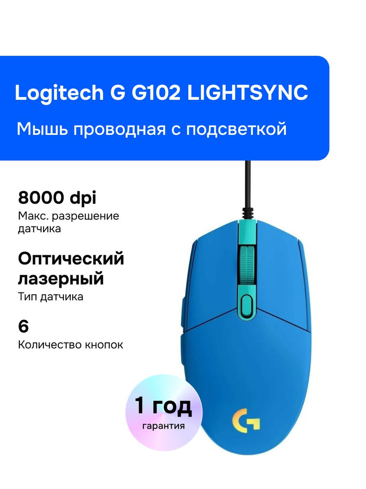 Мышь LOGITECH G G102 купить на OZON по низкой цене