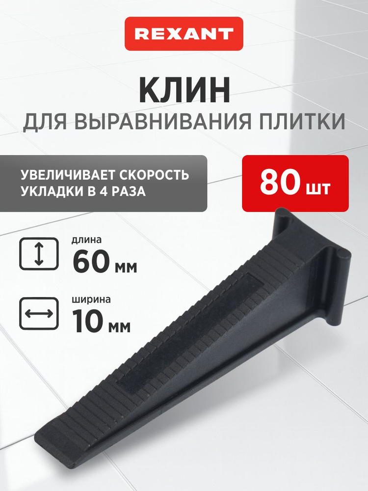 Клин системы выравнивания плитки REXANT, 80 шт купить на OZON по низкой цене (219062949)