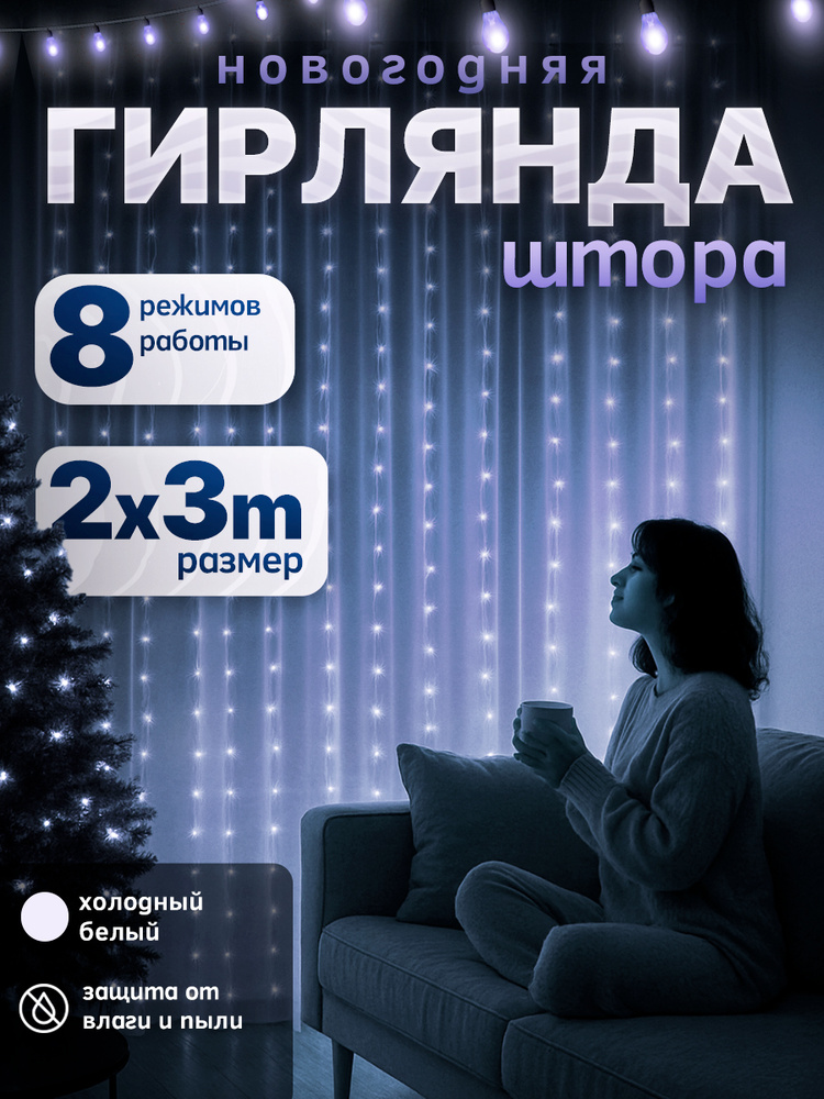 Светодиодная гирлянда штора для дома CEIMAR 320, Холодный белый, 2x3 Метра купить c доставкой на ...