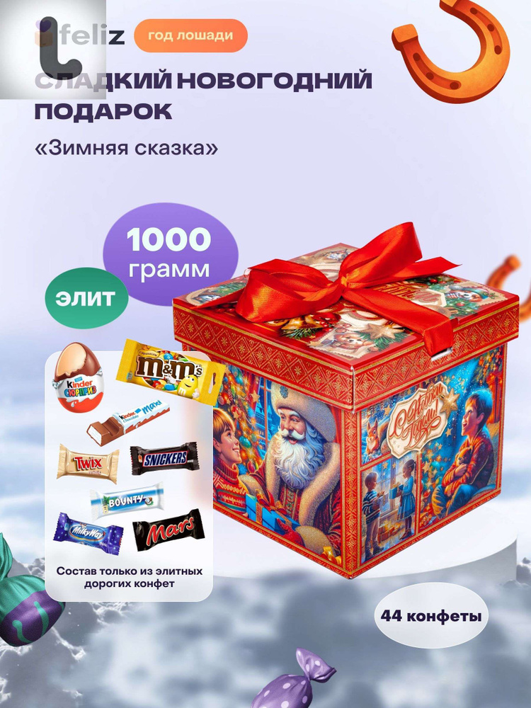 Сладкий Новогодний подарок на 2026 "Зимняя сказка Элит" 1000 гр купить ...