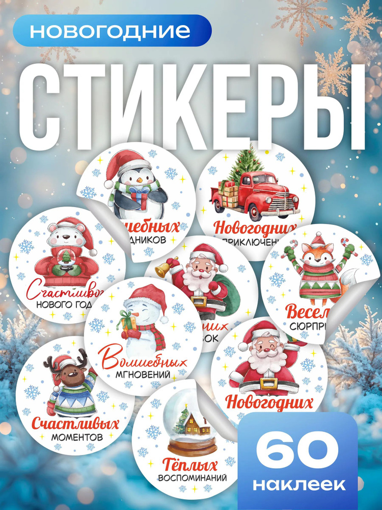 Наклейки новогодние на бумагу надписи пожелания купить на OZON по ...