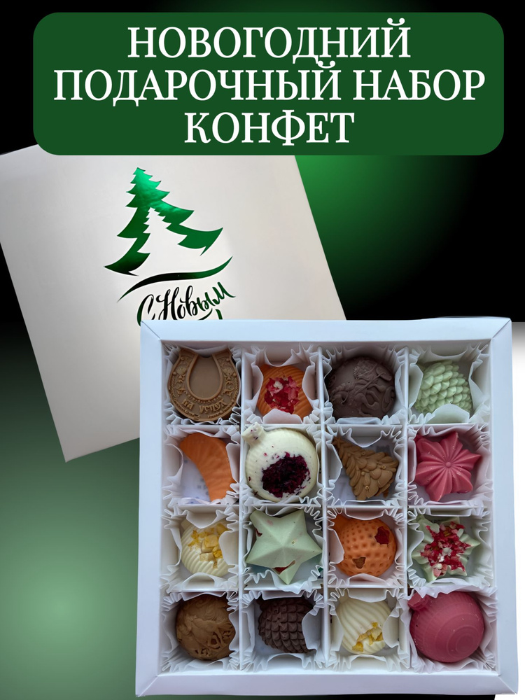 Конфеты ручной работы подарок на Новый год купить на OZON по низкой ...
