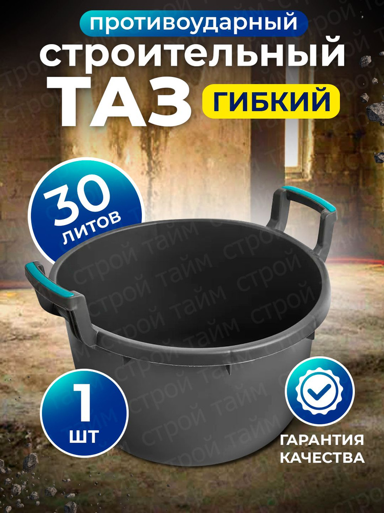 Таз строительный противоударный 30 л1 шт купить на OZON по низкой цене (3049946730)