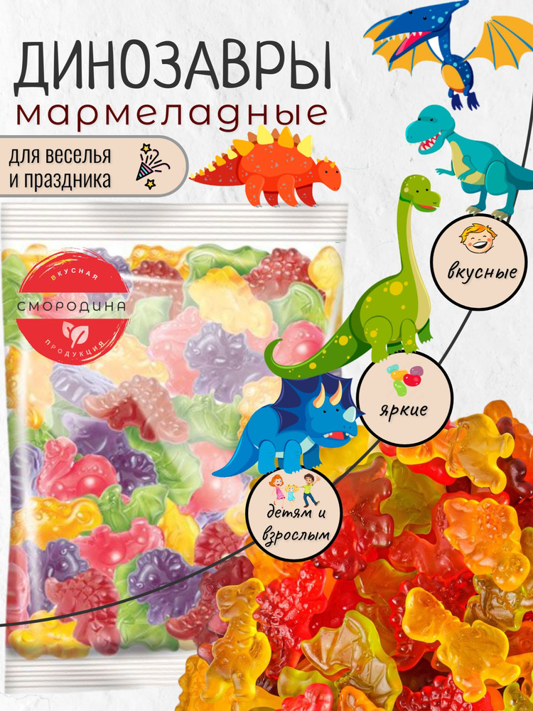 Древние динозавры, мармелад жевательный 500гр. купить на OZON по низкой цене (3053365396)