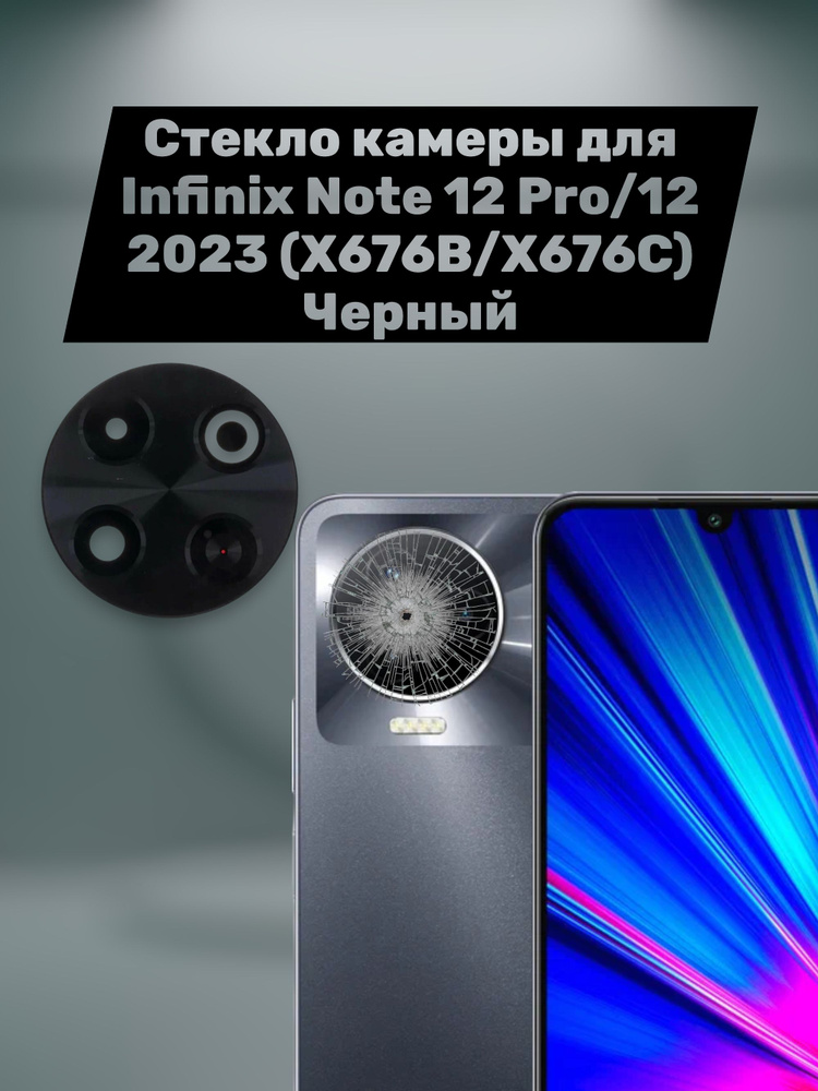 Стекло камеры для Infinix Note 12 Pro/12 2023 (X676B/X676C) Черный ...