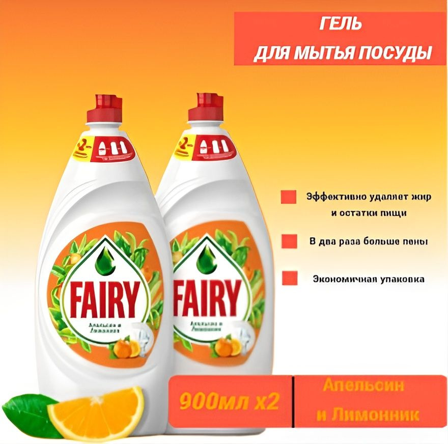 Fairy 900ml x 2шт Апельсин и лимонник купить на OZON по низкой цене ...