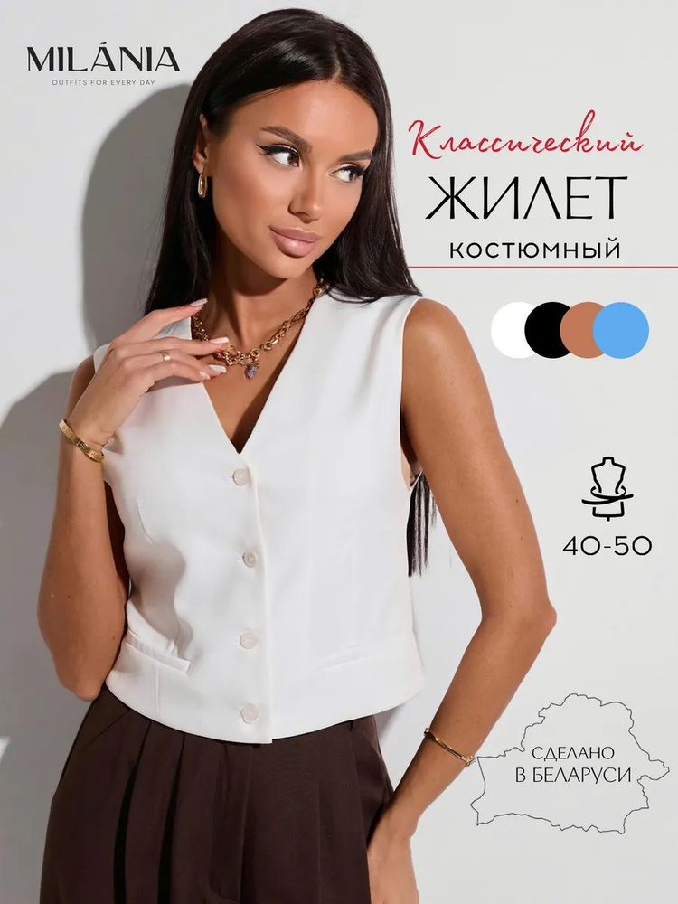 Жилет Женский MILANIA STYLE белый Полиэстер, Спандекс, размер 48 Карманы полуприталенный ...