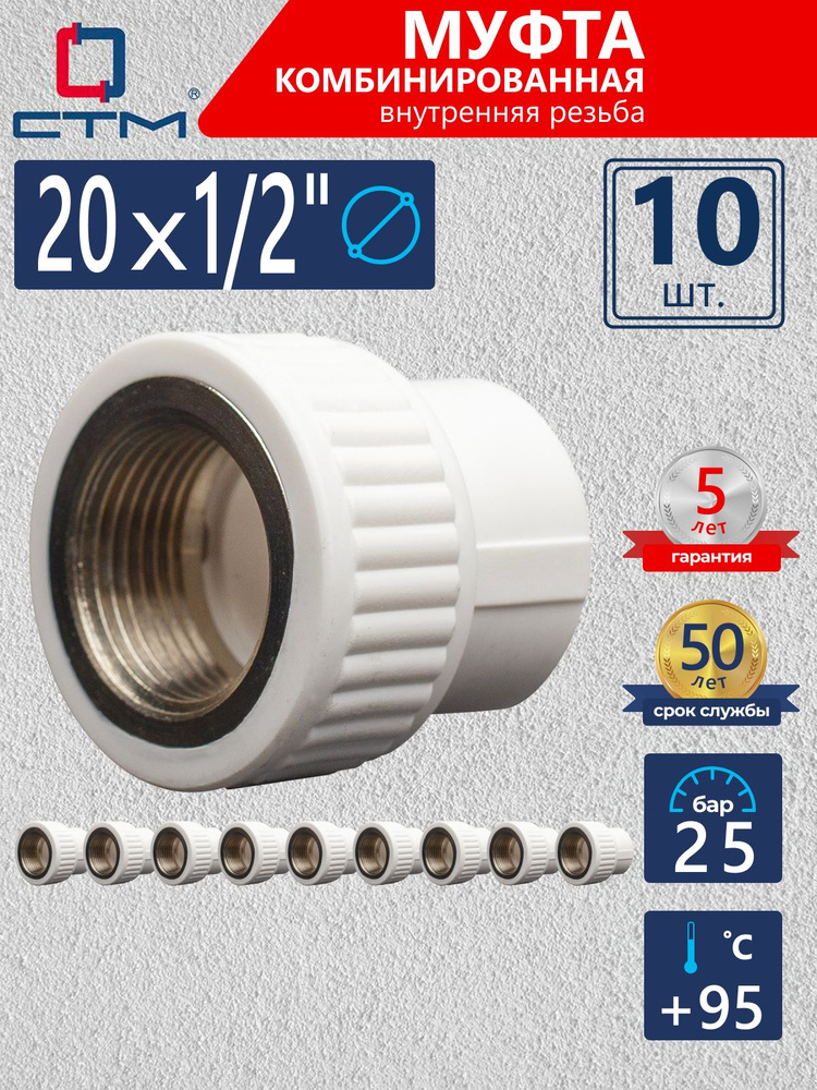 Муфта полипропиленовая 20, комбинированная с внутренней резьбой 1/2, 10 шт, СТМ купить на OZON ...