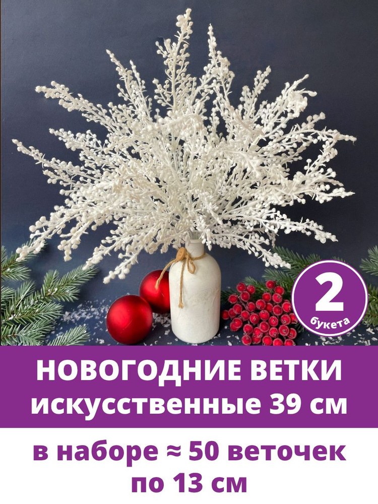Ветки для декора новогодние, искусственные, заснеженные, Белые, 39 см ...
