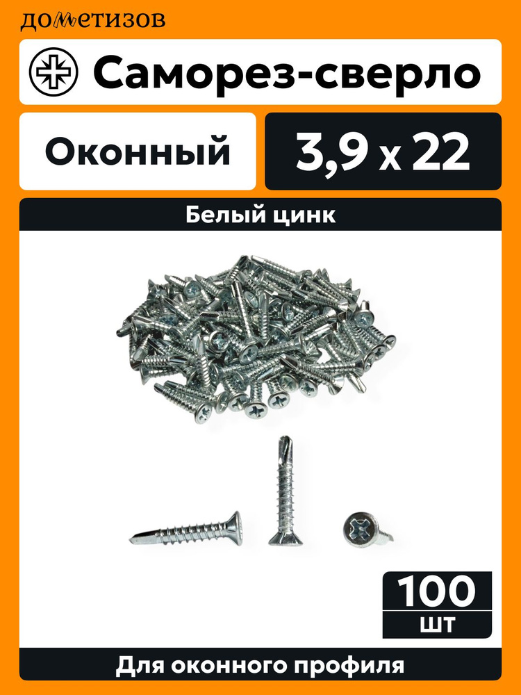 Дометизов Саморезы 3.9 x 22 мм 100 шт. купить на OZON по низкой цене (503338694)
