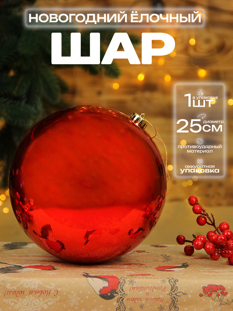 Большой шар на елку красный 25см 1 шт, новогодний елочный шар ...