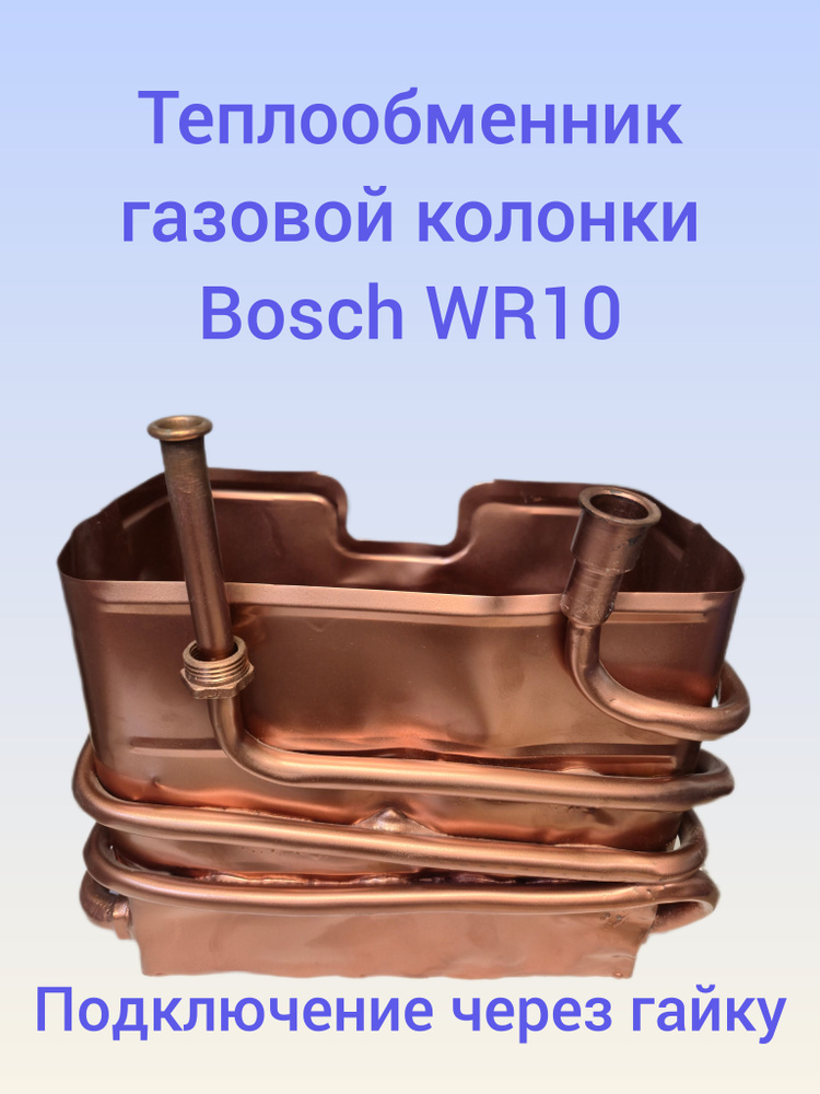 Теплообменник газовой колонки Bosch WR10 купить на OZON по низкой цене ...