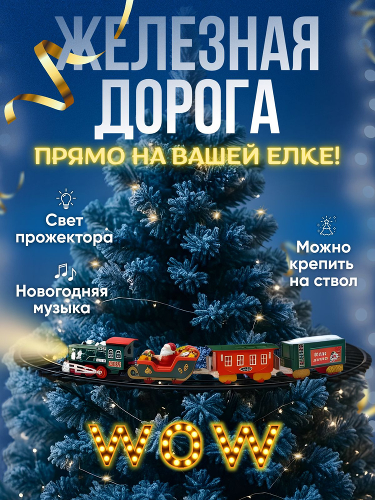 Железная дорога Plampy Новогодняя, крепится на елку, Рождественский ...