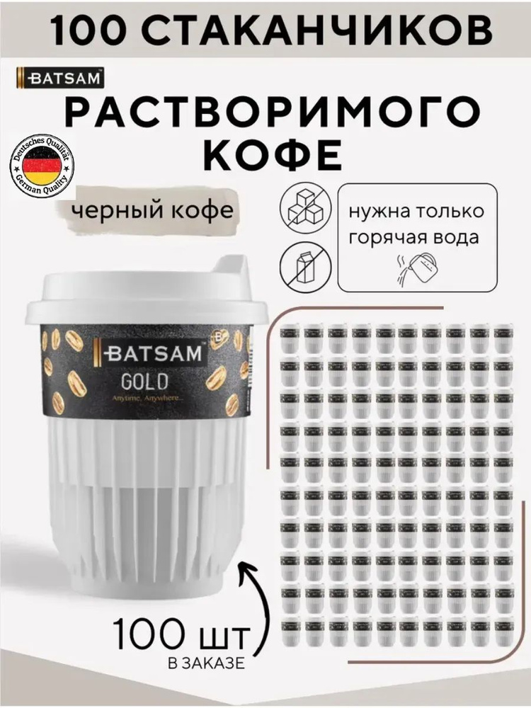 Кофе растворимый в стакане 100 шт Batsam (Батсам) черный кофе Голд ...