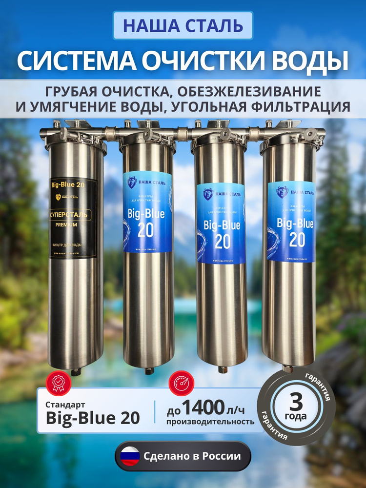 Фильтр магистральный для дома BIG BLUE 20 НАША СТАЛЬ.Механическая очистка, обезжелезивание ...