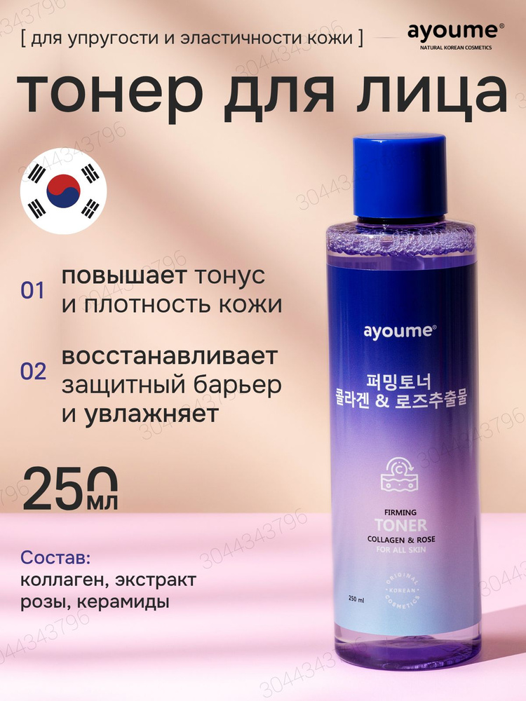 AYOUME Тонер для лица укрепляющий с коллагеном и экстрактом розы ...