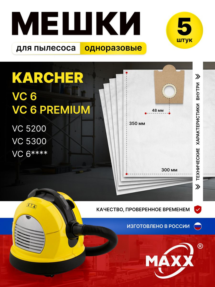 Одноразовые мешки для пылесоса Karcher VC 6, VC 5200, VC 5300, VC 6100, VC 6150, VC 6200, VC ...