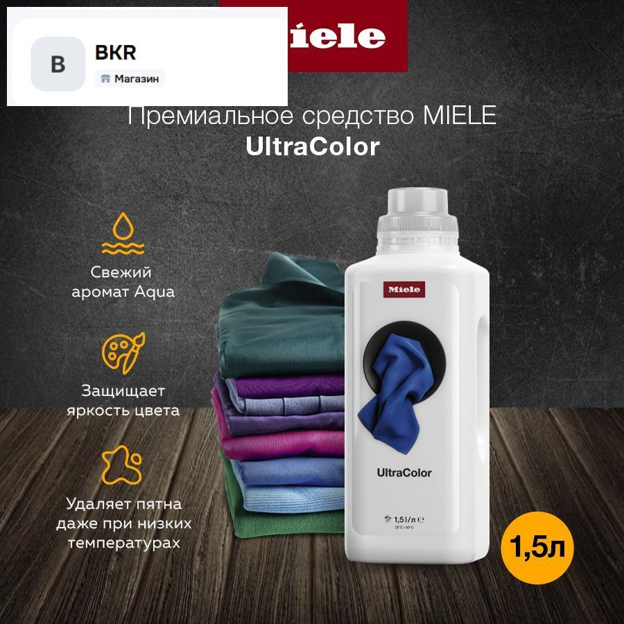 Премиальное средство MIELE UltraColor для стирки цветного белья (1,5 л ...