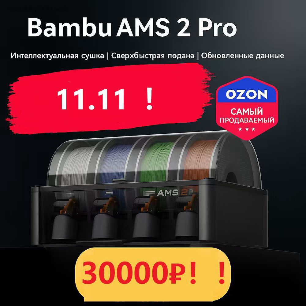 Bambu AMS 2 Pro Автоматическая система подачи, интеллектуальное ...