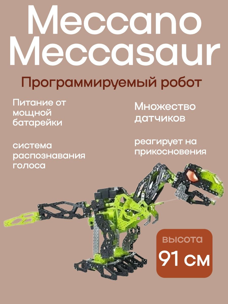 Программируемый робот-динозавр Meccano Meccasaur. Электронный ...