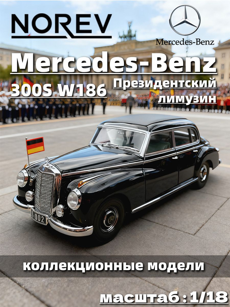 Norev Модель Mercedes-Benz 300S W186 Президентский лимузин, 1:18 ...