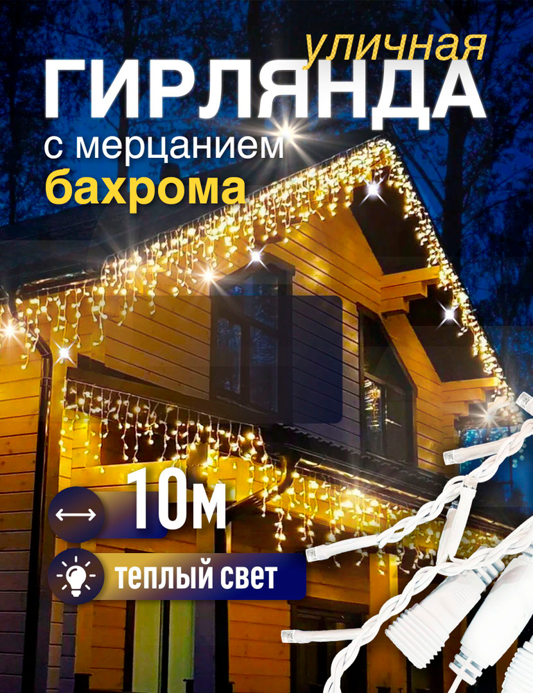 Новогодняя гирлянда Бахрома с мерцанием Уличная 10 м x 0.6м теплый ...