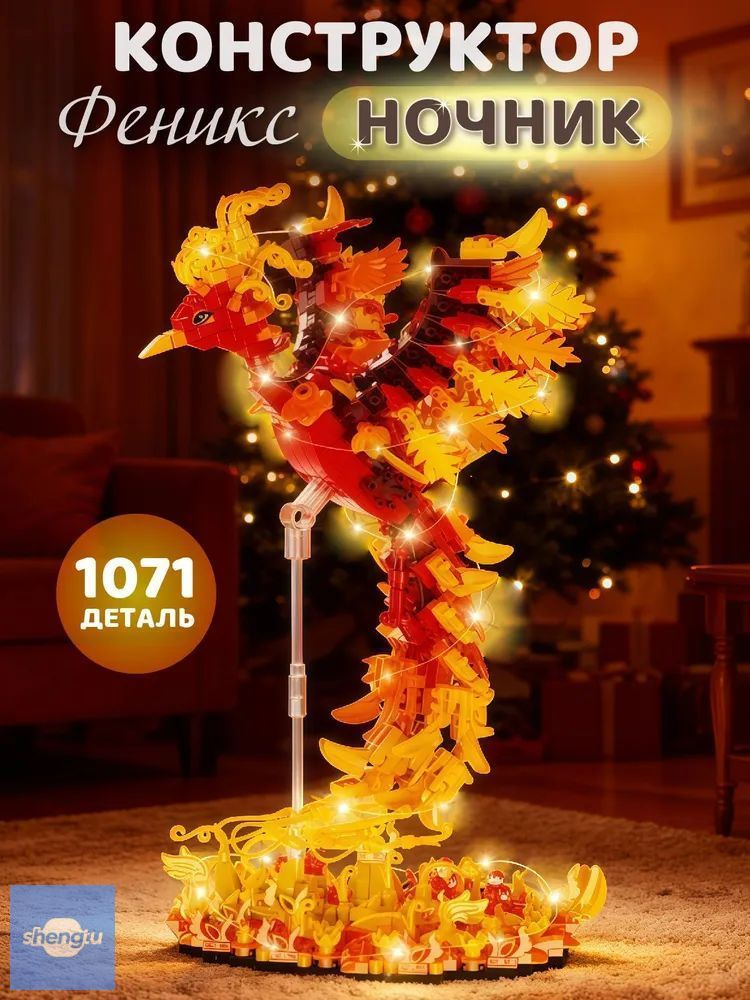 Конструктор для детей Ночник "Феникс" 1071 деталей купить на OZON по ...