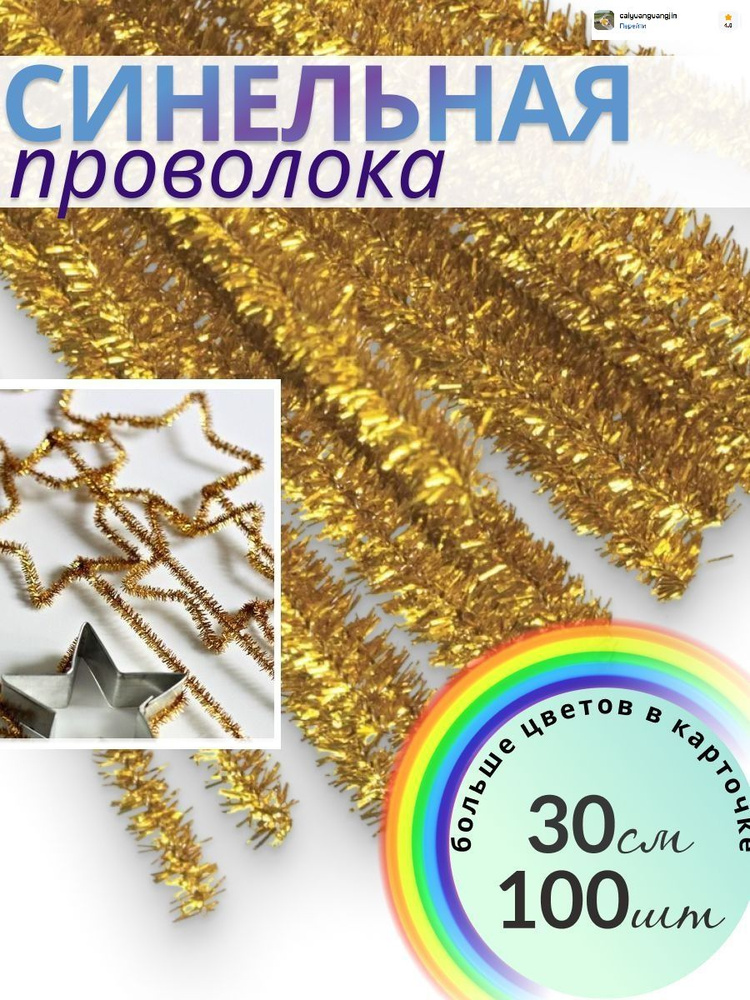 Проволока синельная бархатная блестящая золото 30 см 100 шт купить на OZON по низкой цене ...