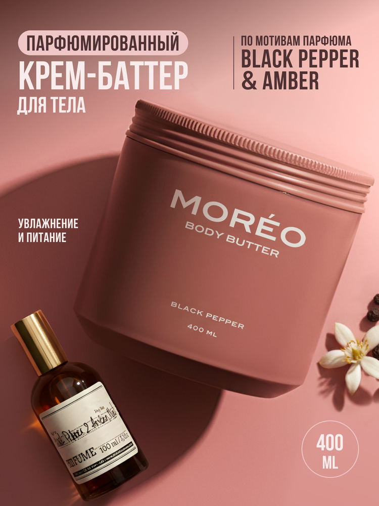 MOREO, крем баттер для тела, крем для тела парфюмированный купить на ...