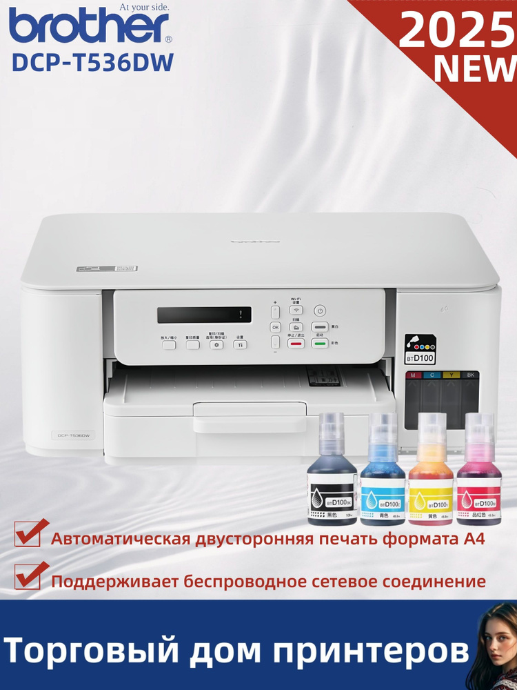 Brother МФУ Струйное DCP-T536DW, СНПЧ, A4, цветн., USB, Wi-Fi 【4 ...