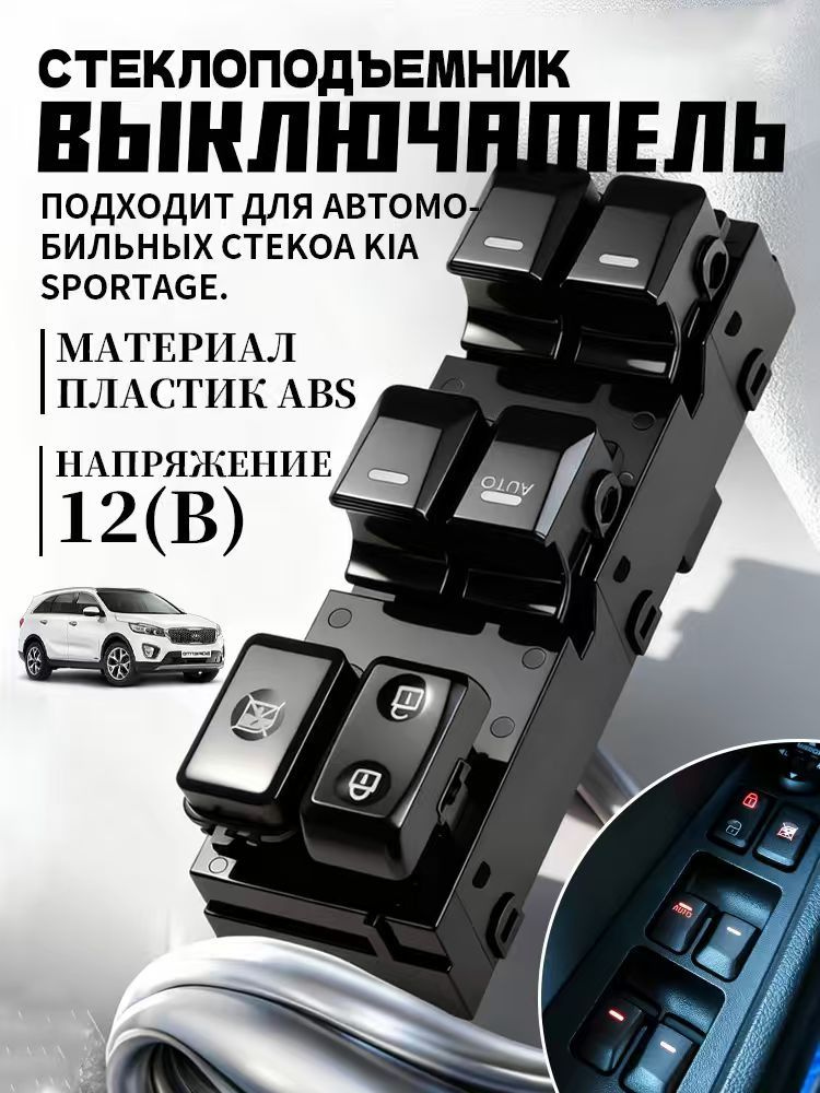 Блок кнопок управления стеклоподъемниками водительский для Kia Sportage ...