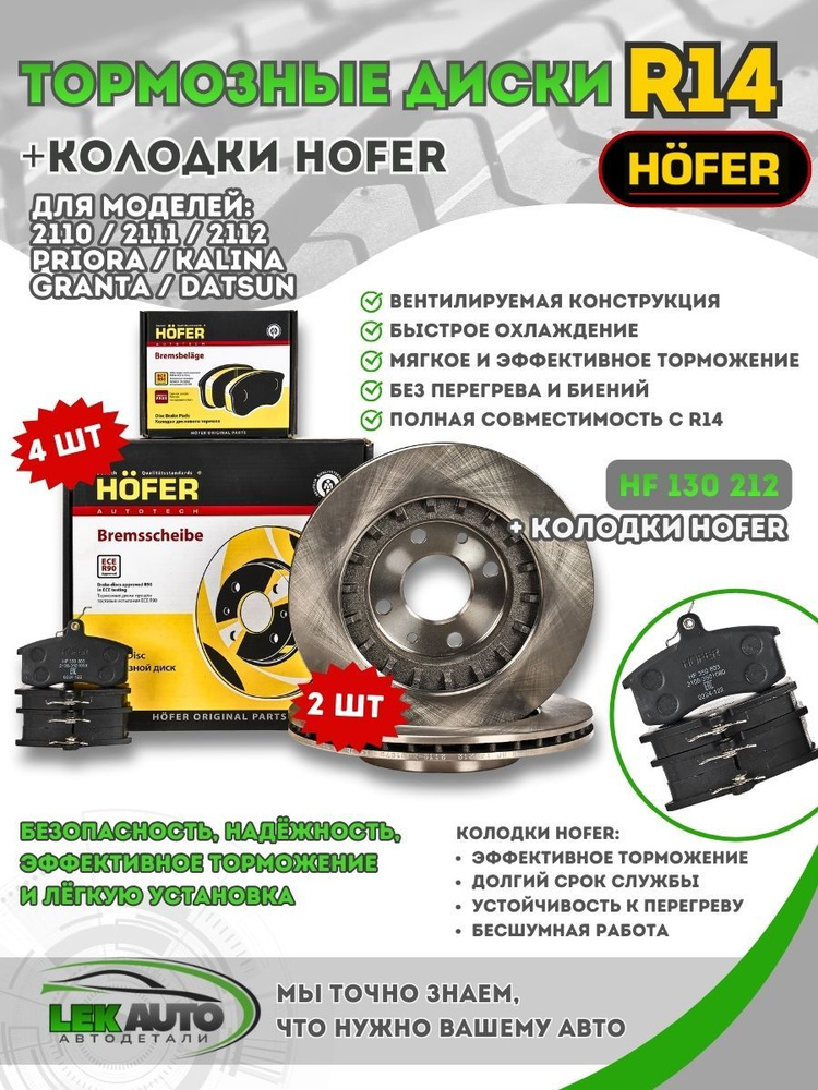 Комплект тормозных дисков R14 2шт + тормозные колодки Hofer для Lada ...