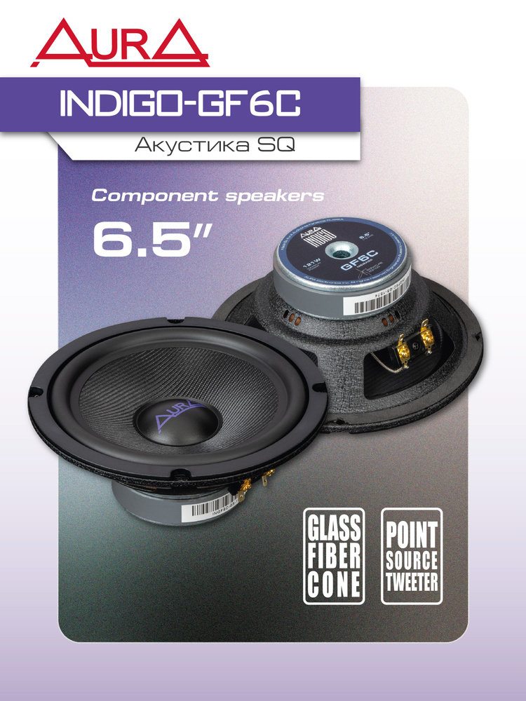 Динамики автомобильные AURA INDIGO-GF6C/6,5" (16,5см)/2-х компонентная ...